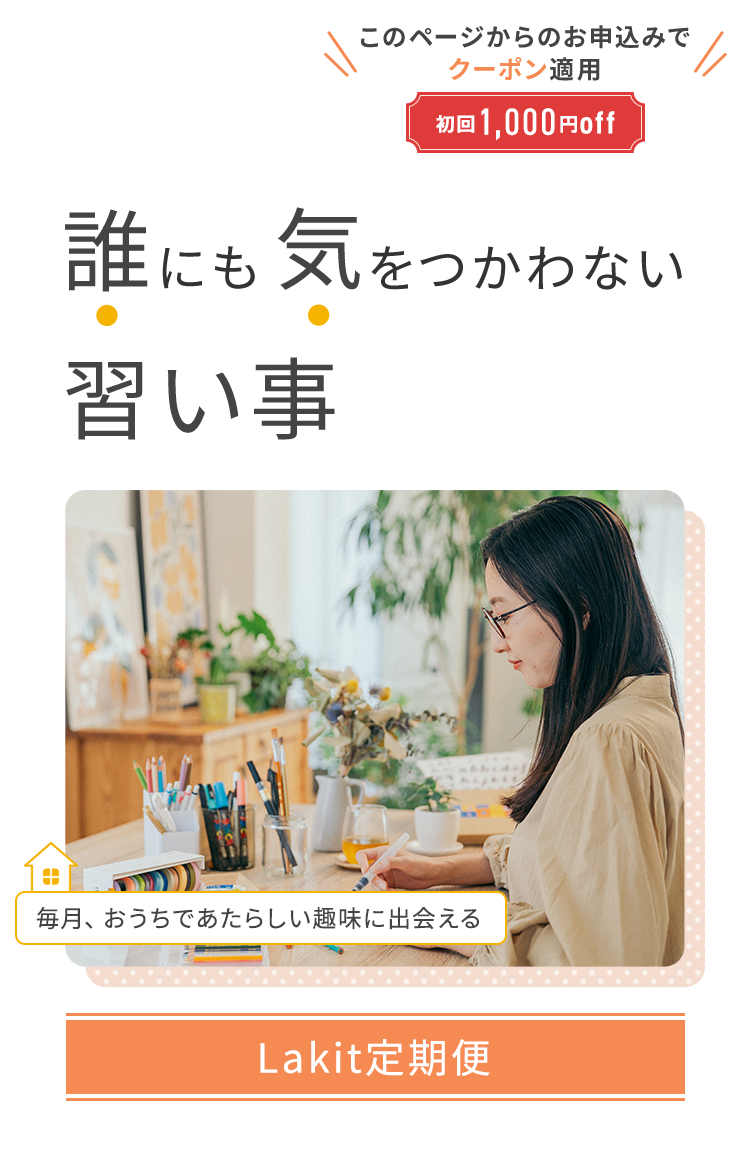 Lakit定期便 | Lakit日和